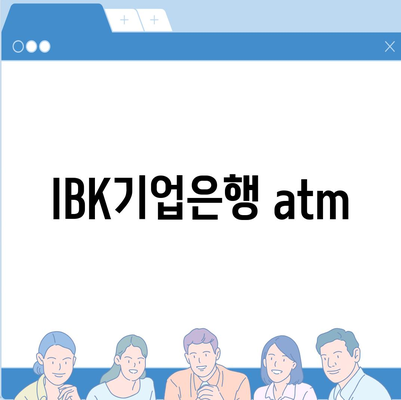 IBK기업은행 atm - 도장막파