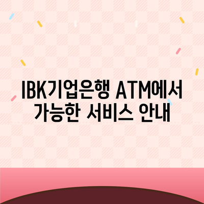 IBK기업은행 atm - 도장막파