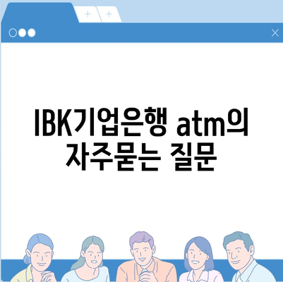 IBK기업은행 atm - 도장막파