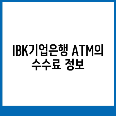 IBK기업은행 atm - 도장막파