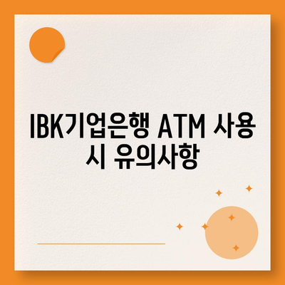 IBK기업은행 atm - 도장막파